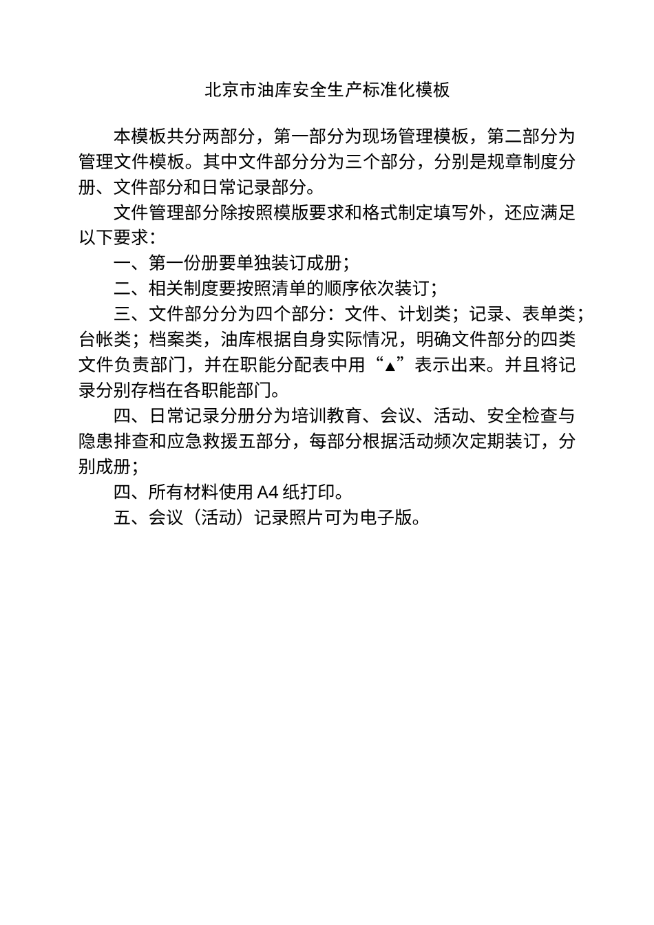 油库安全生产标准化模板.docx - 企管标准 - 文档中心 - 大秘书文库